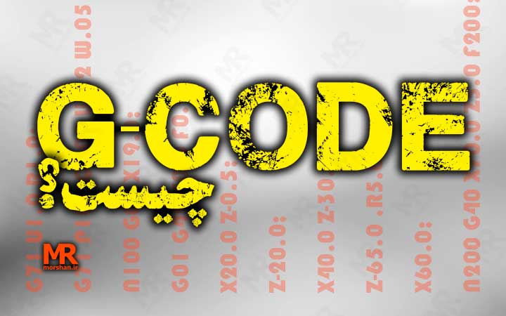 G-code چیست؟ 2 روش نوشتن جیکد - مجموعه آموزشی مرشن