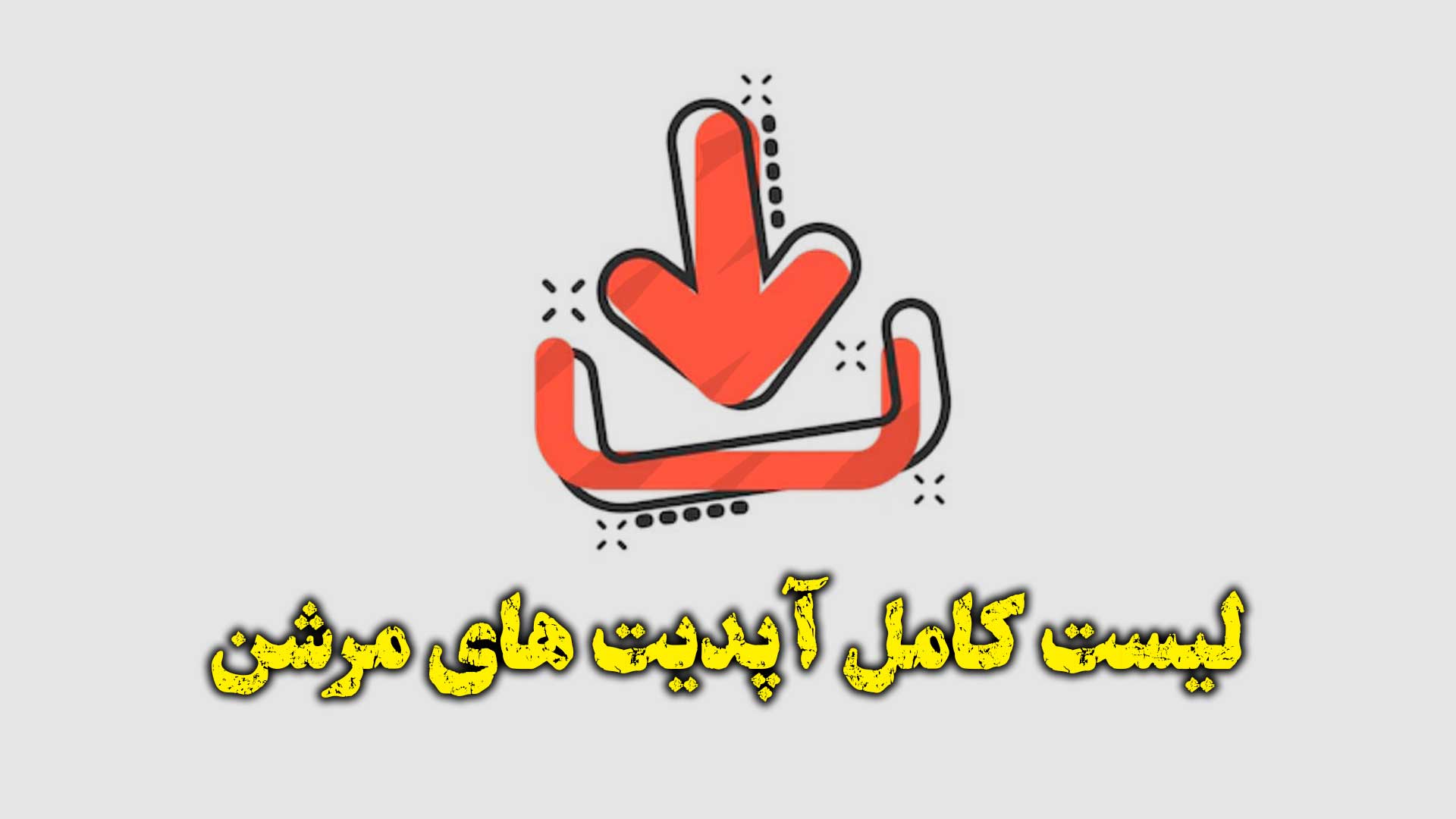 آپدیت های مرشن مجموعه آموزشی مرشن